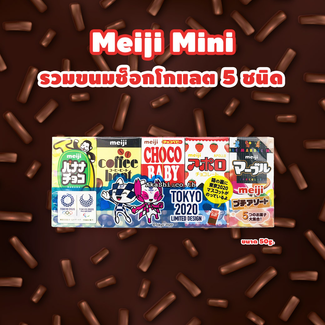 Meiji Mini Chocolate Collection เมจิ แพ็คเกจรวมขนมช็อกโกแลตชื่อดัง 5 ...