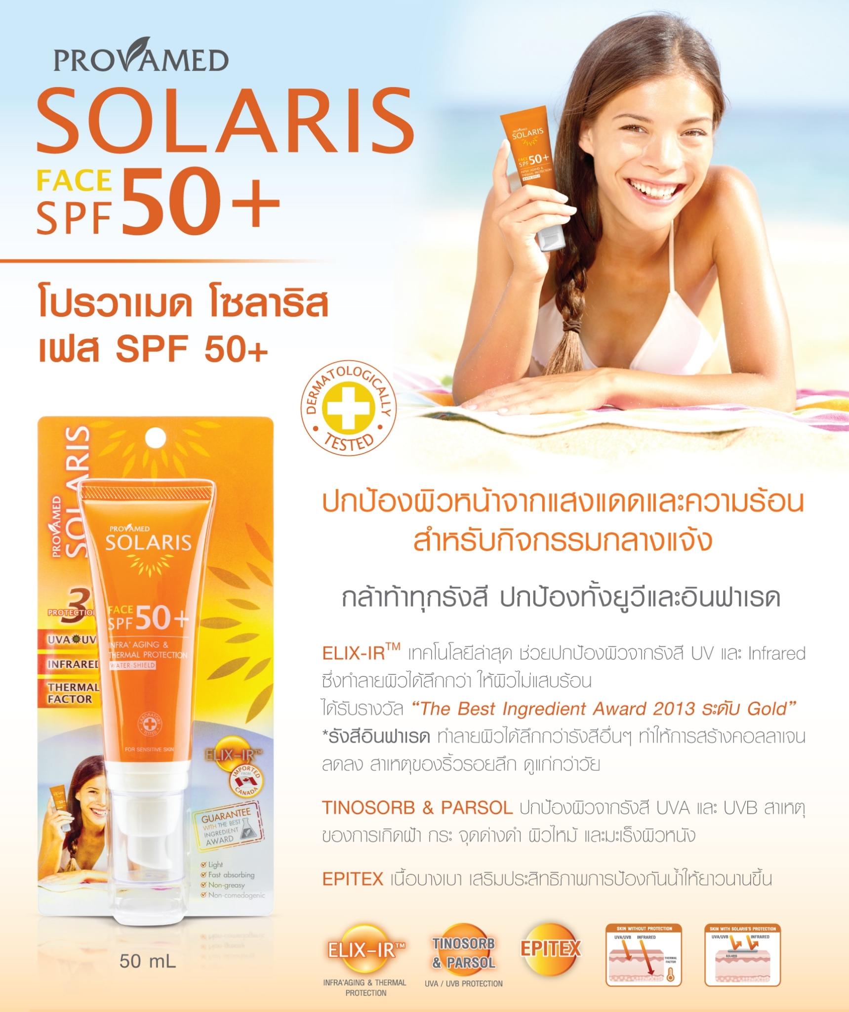 Provamed Solaris Face SPF 50+ Face 50 ml. ครีมกันแดด สำหรับผิวหน้า กัน ...
