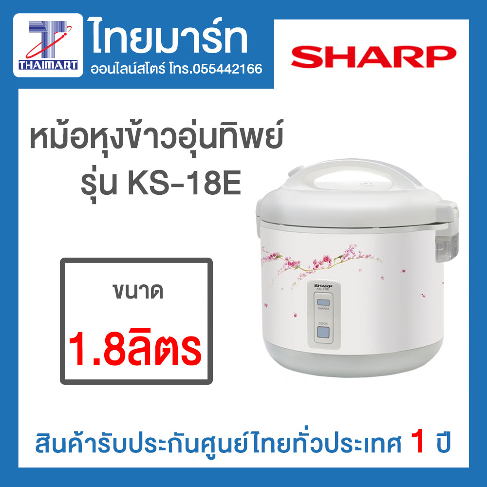 SHARP หม้อหุงข้าวอุ่นทิพย์ KS-R19ST (1.8 ลิตร) - Bestmart Shop - ThaiPick
