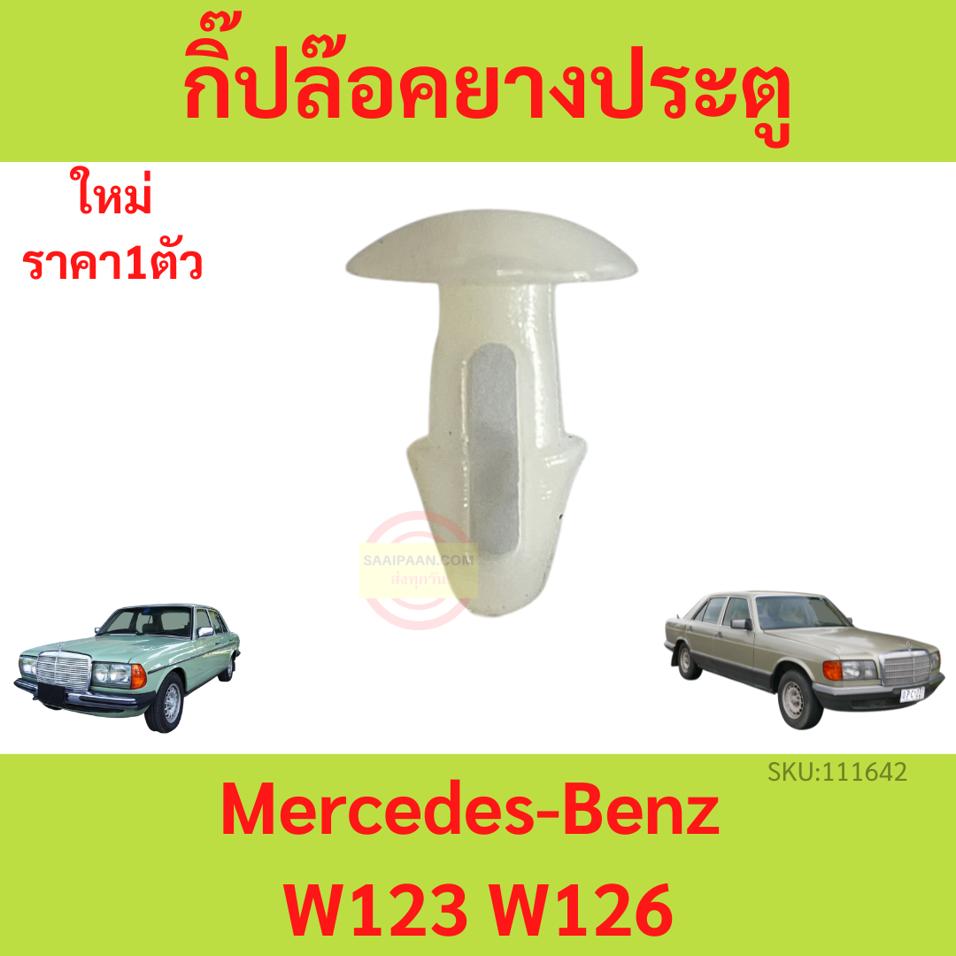 ราคา1ตัว กิ๊ปล๊อคยางประตู สำหรับรถ เบนซ์ Mercedes-Benz W123 W126(ราคา ...
