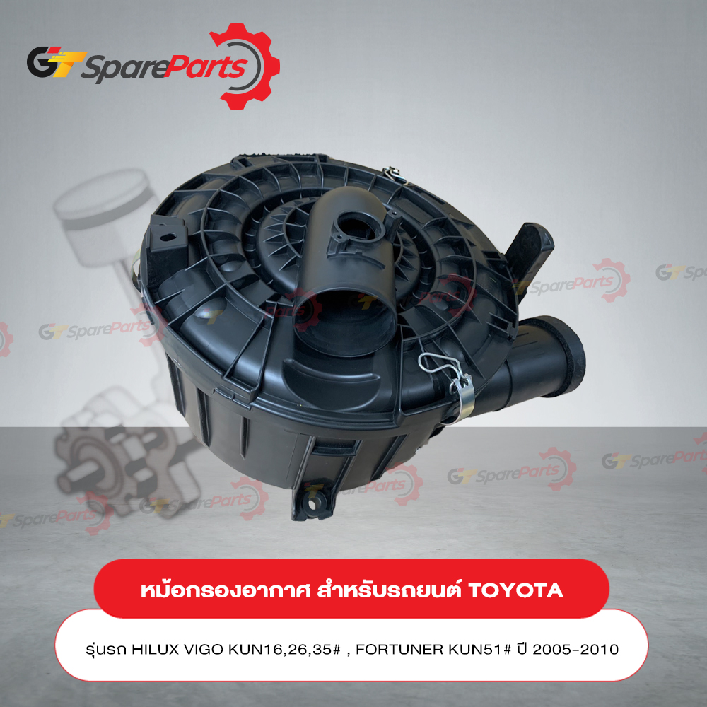 หม้อกรองอากาศ สำหรับรถยนต์โตโยต้า HILUX VIGO KUN16#,26#,35#, FORTUNER ...