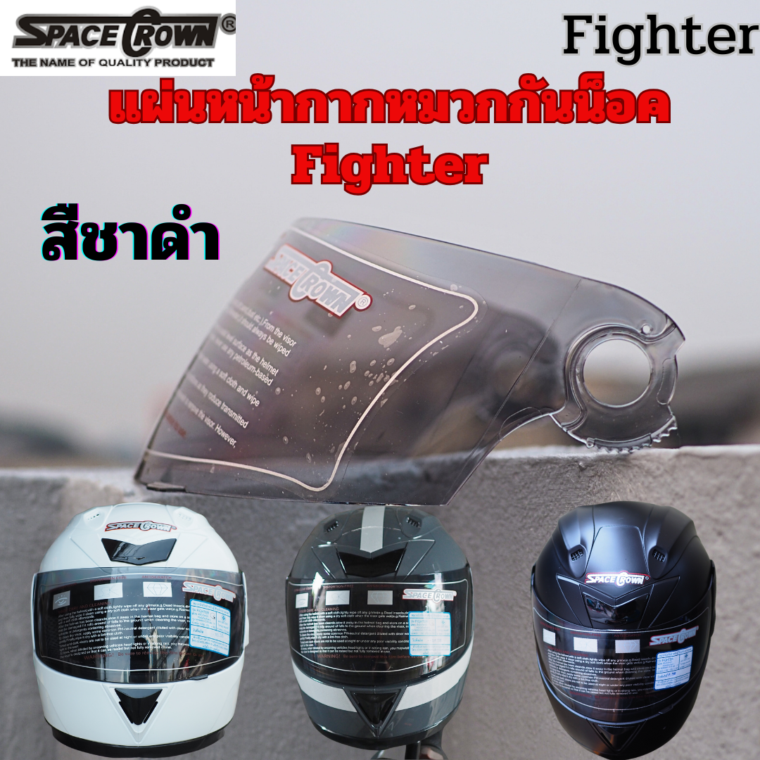 หน้ากากหมวกกันน็อค Space crown รุ่น Fighter สีใส,สีชาอ่อน ของแท้โรงงาน ...
