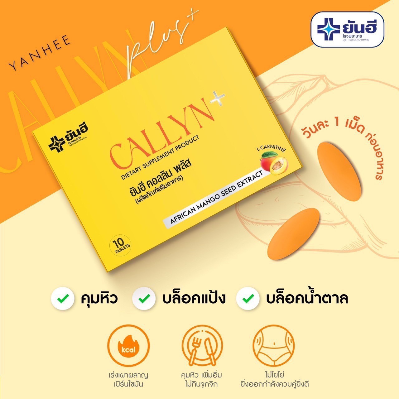 Yanhee Callyn Plus คลอลิน พลัส เซท 1 กล่อง 10 เม็ด คุมหิว ลดน้ำหนัก ...