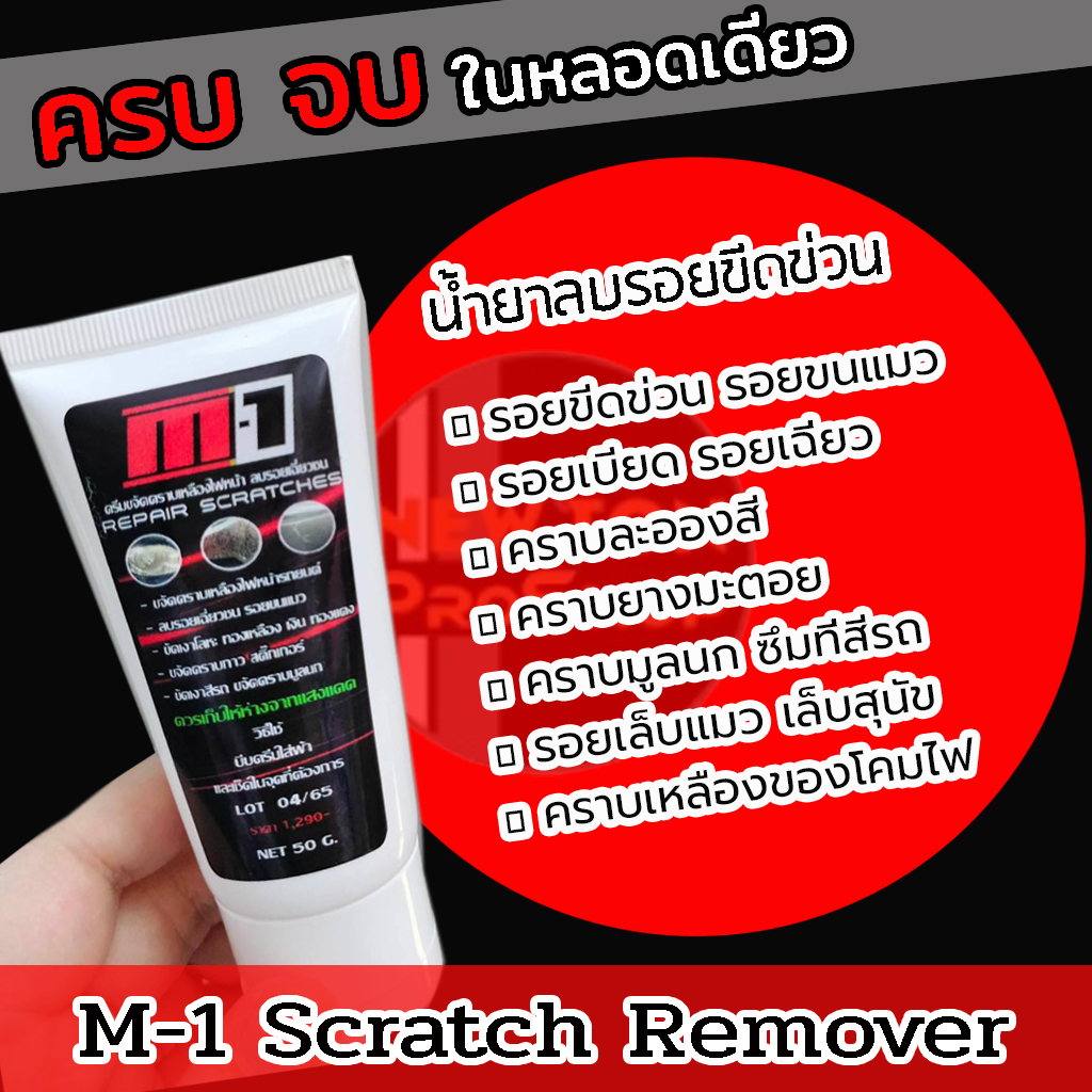 (โปร ซื้อ 1 แถมฟรี ผ้า 1) M-1 Scratch Remover น้ำยาลบรอยขีดข่วนสีรถ ...