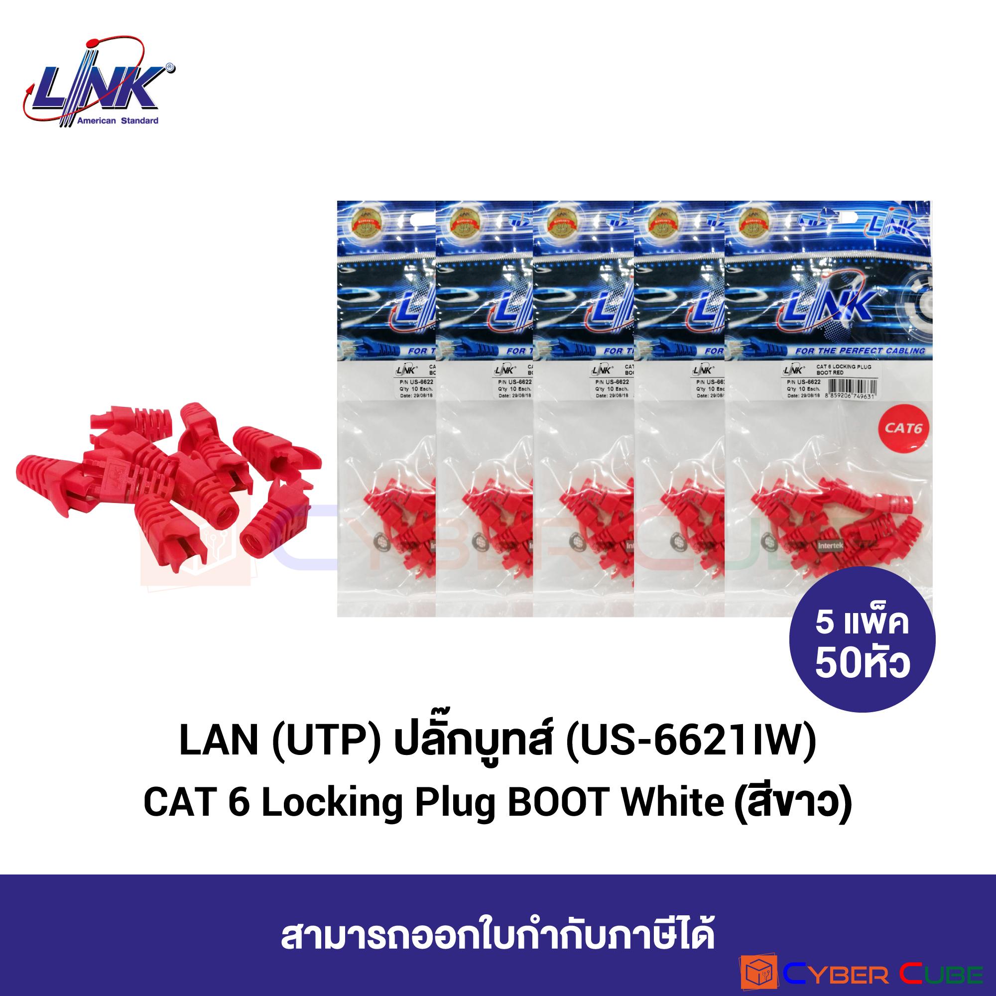 LINK US-6622 CAT6 LOCKING PLUG BOOT, RED 5 Pkg (10 pcs/Pkg) / ปลั๊กบูท ...