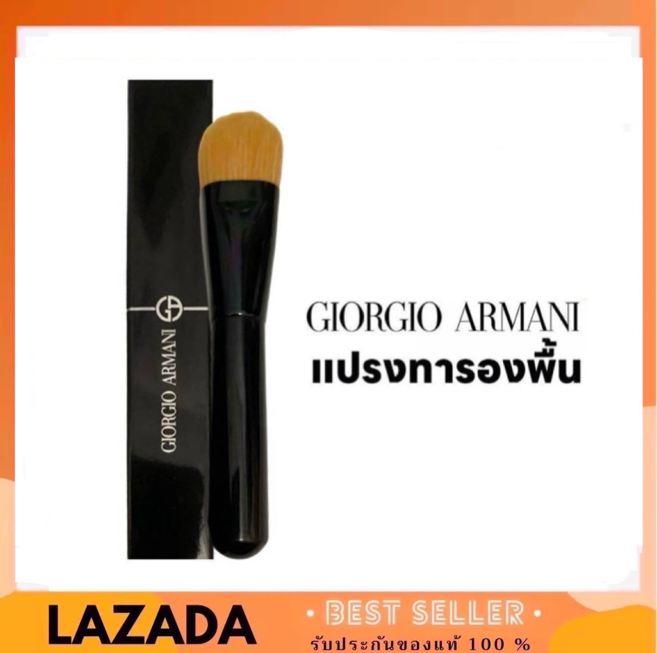 Giorgio Armani Brush แปรงลงรองพื้น ช่วยเกลี่ยรองพื้นอย่างเรียบเนียนไร้ ...