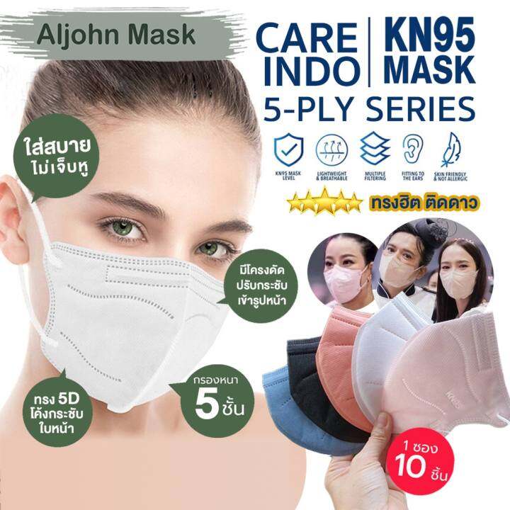 พร้อมส่ง หน้ากากอนามัย ทรงฮิต ติดดาว KN95 ทรง 5D กรอง 5 ชั้น 1 แพค 10 ชิ้น ดีไซน์กระชับรับรูป ...