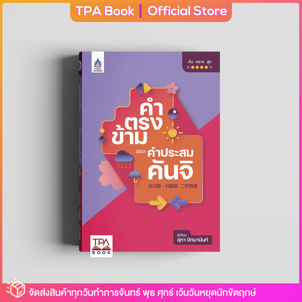 คำตรงข้ามของคำประสมคันจิ | TPA Book Official Store by สสท ; ภาษาญี่ปุ่น ...