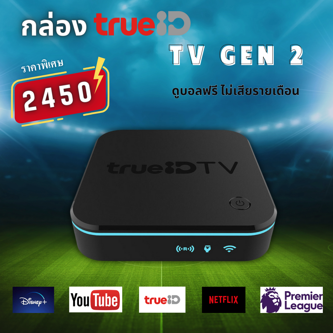 กล่องทรู TrueID TV Box Gen 2 มือ 1 ไม่มีกล่อง ดูบอล ดูyoutube ไม่เสีย ...
