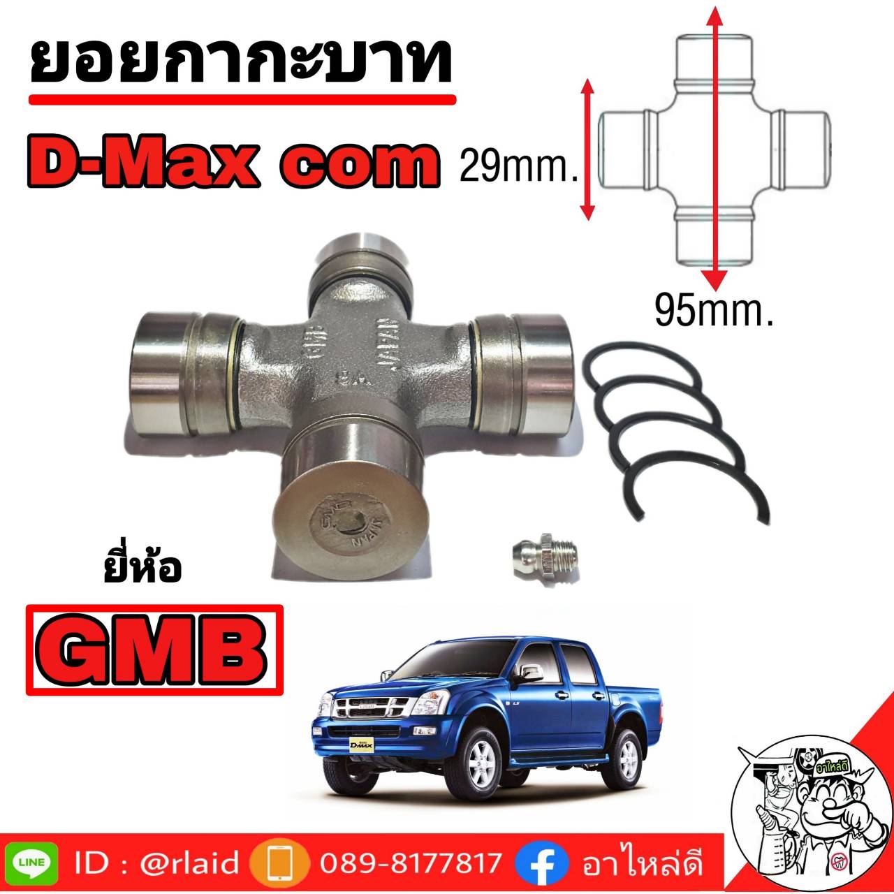 ยอยกากะบาท ดีแม็ก คอม ยี่ห้อ GMB ( GUIS-74 ) ขนาดกว้าง 29mm. ยาว 95mm ...