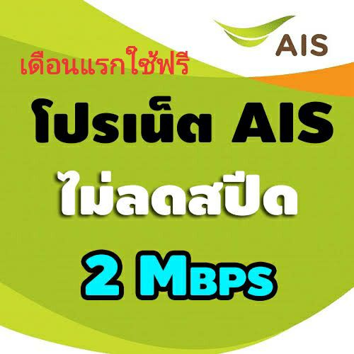เน็ต AIS 2 Mbps. ไม่ลดสปีด เติมเงินเดือนละ 90 บาท - Simfreezine - ThaiPick
