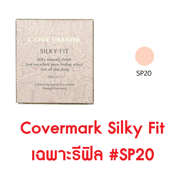 Covermark Silky Fit แป้งผสมรองพื้นเนื้อเนียนละเอียด เบาสบายดุจอากาศ ...