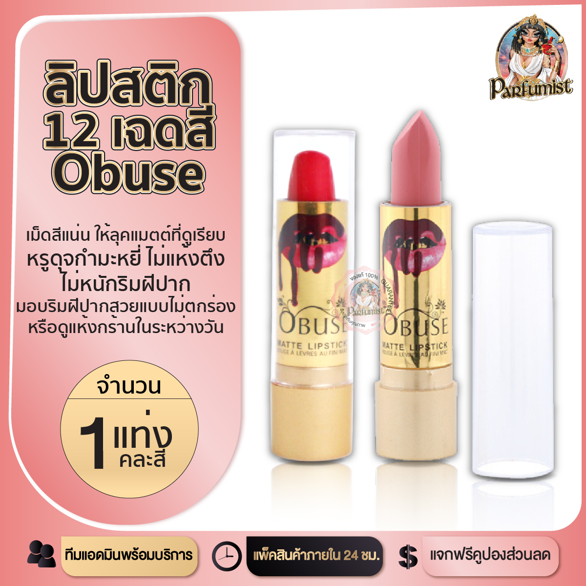 PF ลิปแมท OBUSE Matt lipstick คละสี ลิปสติก ลิป ลิปสีสด ลิปเนื้อเเมท ...