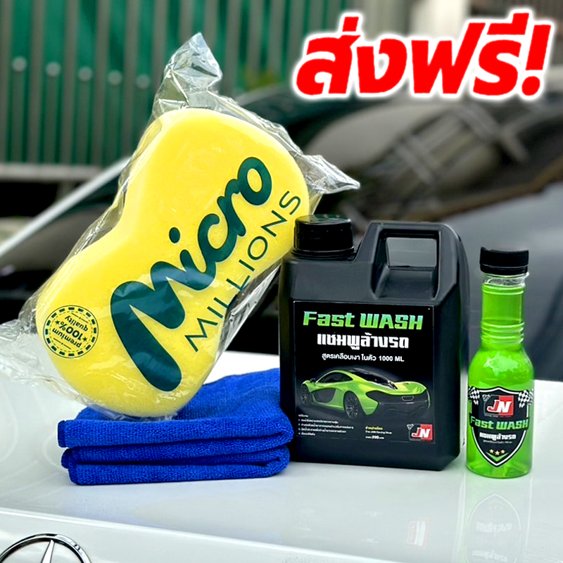 FAST WASH แชมพูล้างรถ น้ำยาล้างรถสูตรผสมแวกซ์ 2in 1 ทั้งล้างและเคลือบ ...