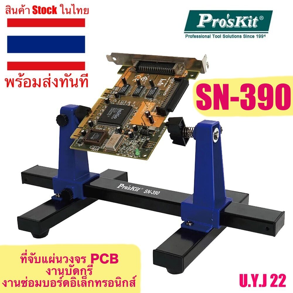 🇹🇭 Pro's Kit SN-390 ที่จับแผ่นวงจร PCB สำหรับงานซ่อม ที่จับชิ้นงาน ตัวจับบอร์ด JIG Soldering ชุด ...