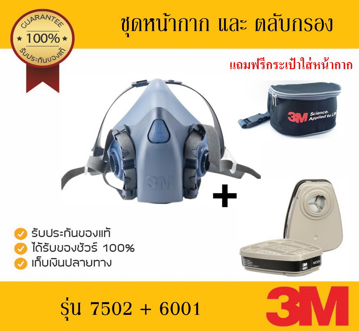 3M 7502 + ตลับกรอง 6001 (ชุดหน้ากากท่อคู่ซิลิโคนครึ่งหน้าและตลับกรอง) - MixASale