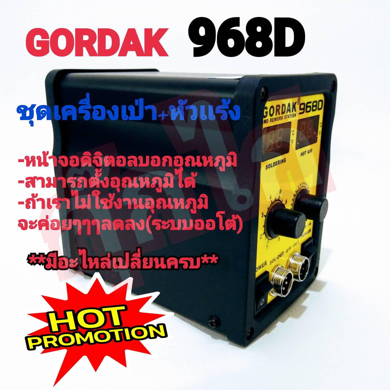 GORDAK รุ่น968D เครื่องเป่าลมร้อน+หัวเเร้ง HOT AIR 2IN1 มีหน้าจอดิจิตอล2หน้าจอปรับอุณหภูมิได้(มี ...