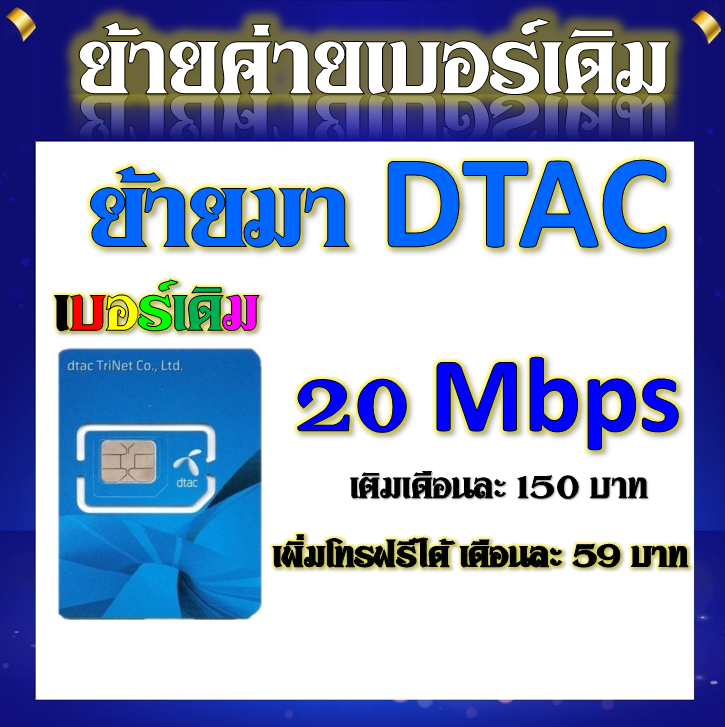 รับย้ายค่ายเบอร์เดิมมาเครือข่าย DTAC สมัคร์โปรพิเศษเริ่มต้น เดือนละ 100 บาท เท่านั้น | Lazada.co.th