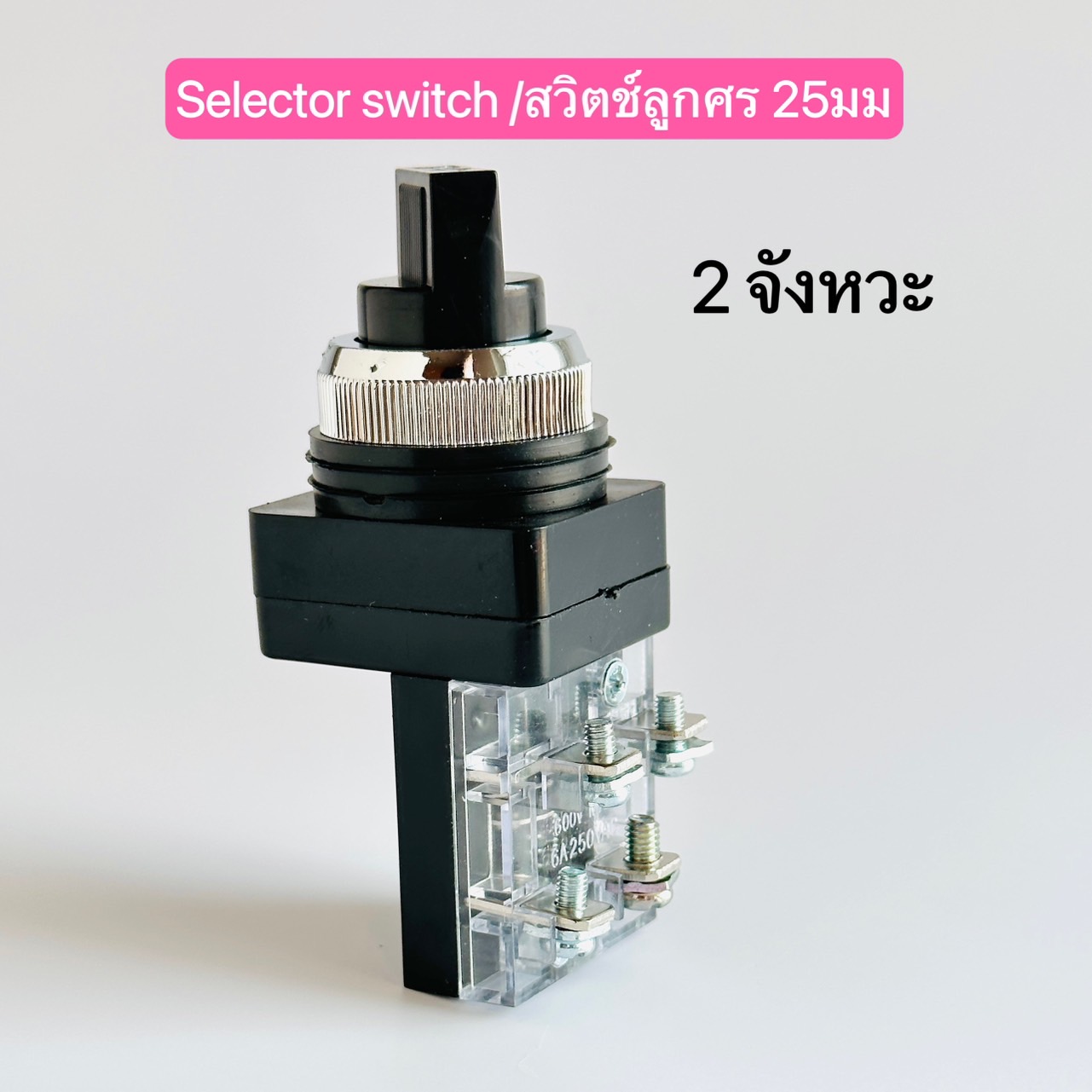 สวิตช์ลูกศร selector Switch 25mm 2จังหวะ SS-25/2 3จังหวะ SS/25/3 3 ...