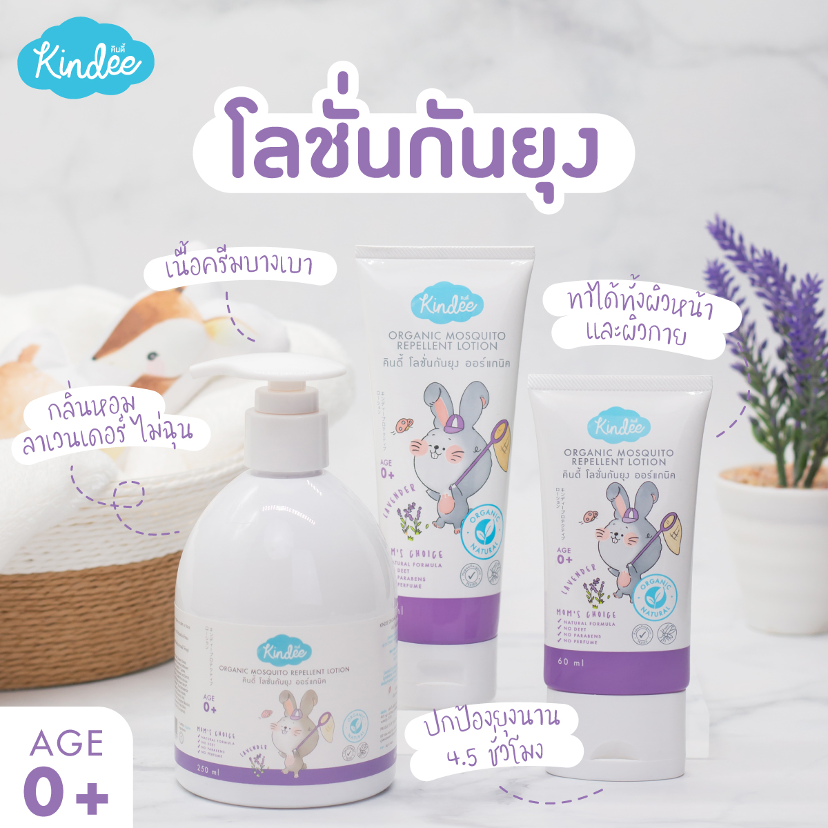 Kindee คินดี้ โลชั่นกันยุงออร์แกนิค 0 กลิ่นลาเวนเดอร์ ขนาด 80 มล - คินดี้ - ThaiPick