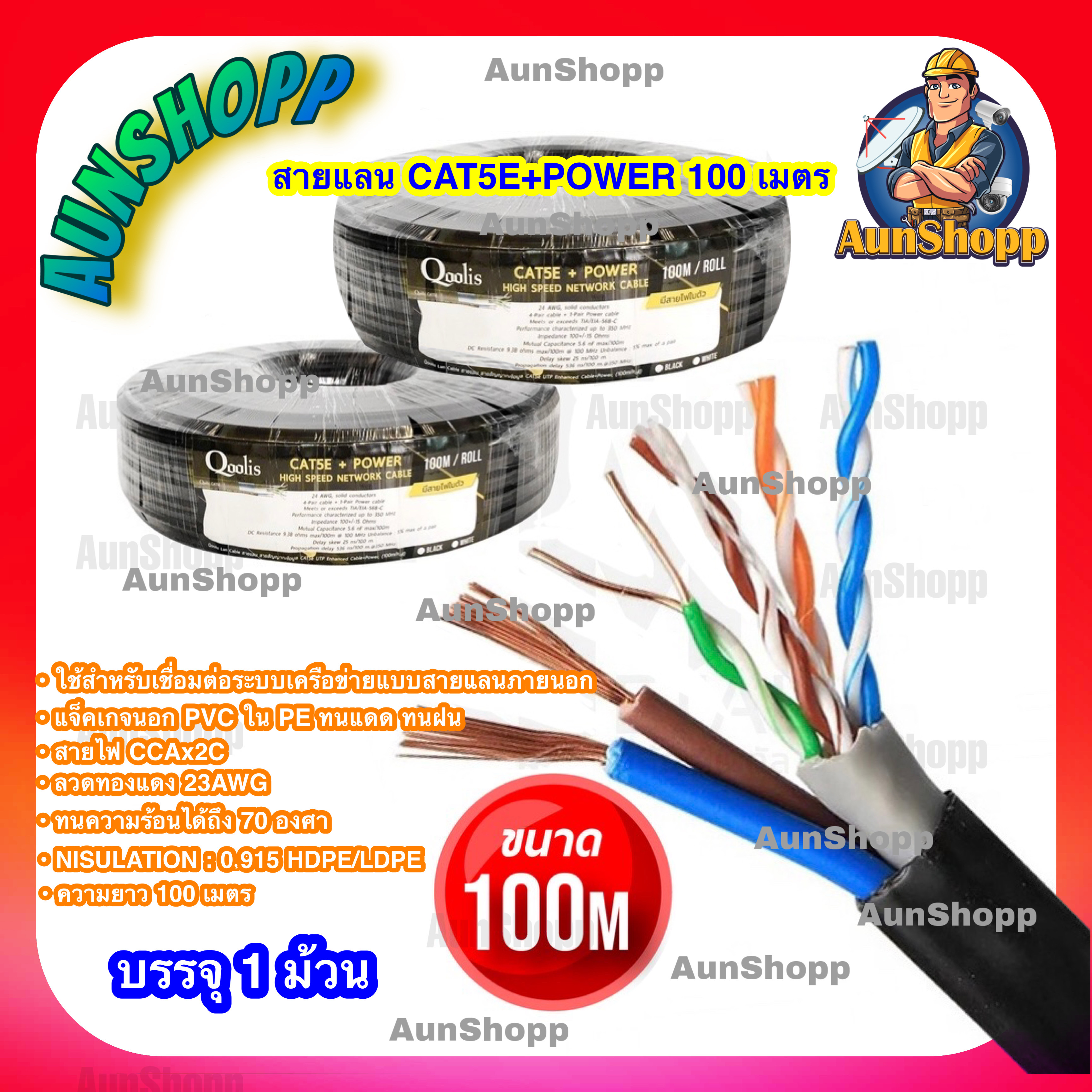 สายแลน CAT5Eไฟ (Power) Outdoor 100 เมตร - AunShopp - ThaiPick