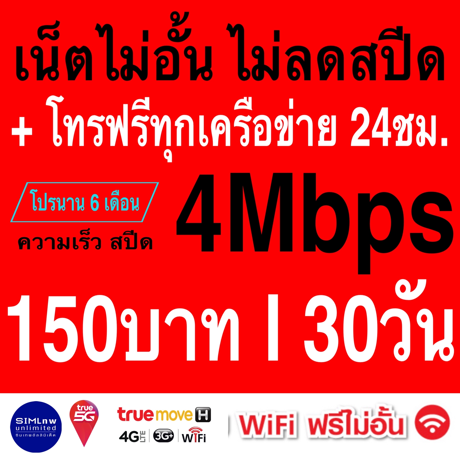 True เลือกเบอร์ ใช้สมัครโปรเน็ตซิมเทพเล่นไม่อั้น เน็ตไม่จำกัด ไม่ลดสปีด ความเร็ว 4Mbps, 8Mbps ...