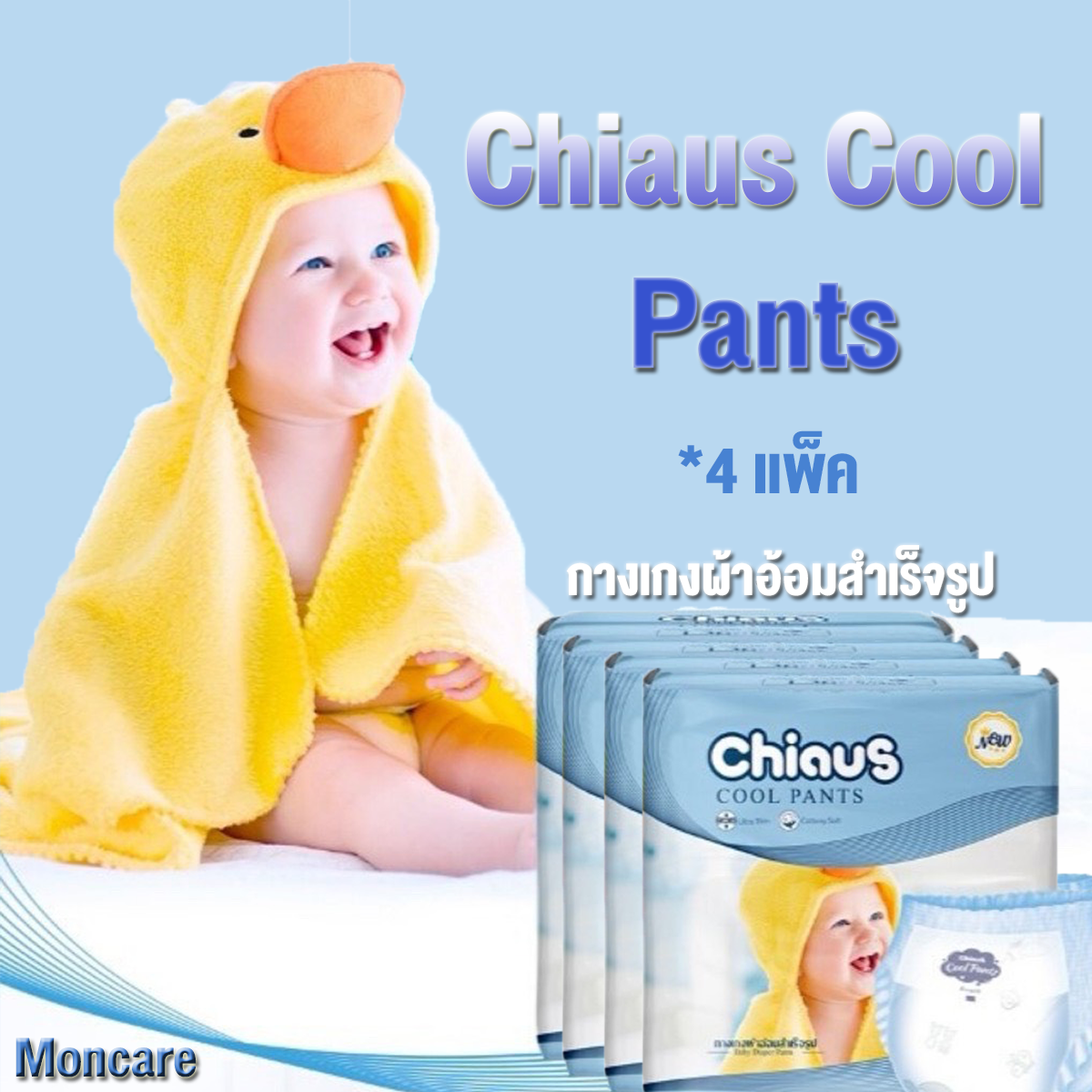 สั่งซื้อ MONCARE (4 แพ็ค) Chiaus Cool Pants Ultra Thin Baby Diaper ...