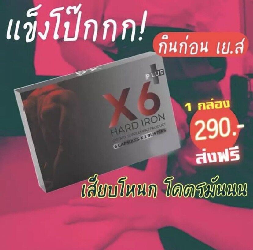 ของแท้ 100 X6 Plus Hard Iron อาหารเสริมท่านชาย เอ็กซ์ 6 พลัสฮาร์ดไอรอน ...