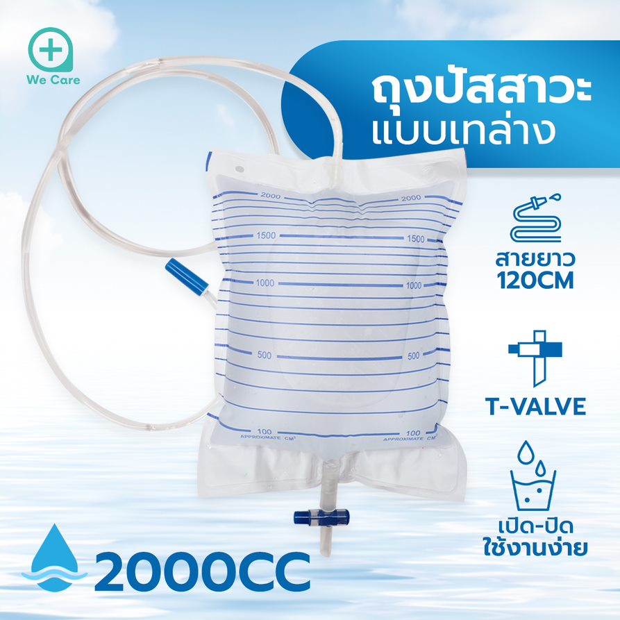 ICARE ถุงปัสสาวะชนิดเทด้านล่าง URINE BAG 2000 ML - We do care about you - ThaiPick
