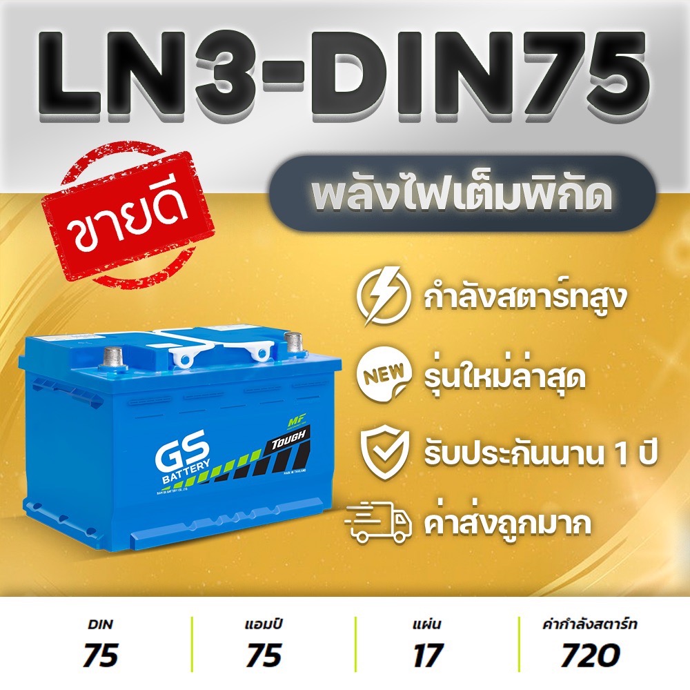GS BATTERY LN3-MF แบตเตอรี่ชนิดขั้วจม REVO, FORTUNER, NAVARA, EVEREST ...