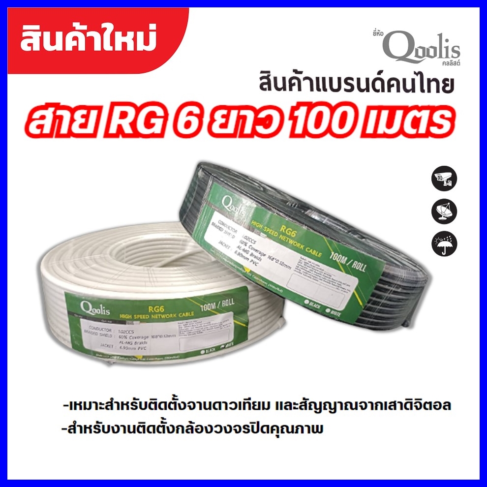 สายนำสัญญาณ Qoolis RG-6 ซิลด์ 60 100 เมตร - TiME SATT.BKK - ThaiPick