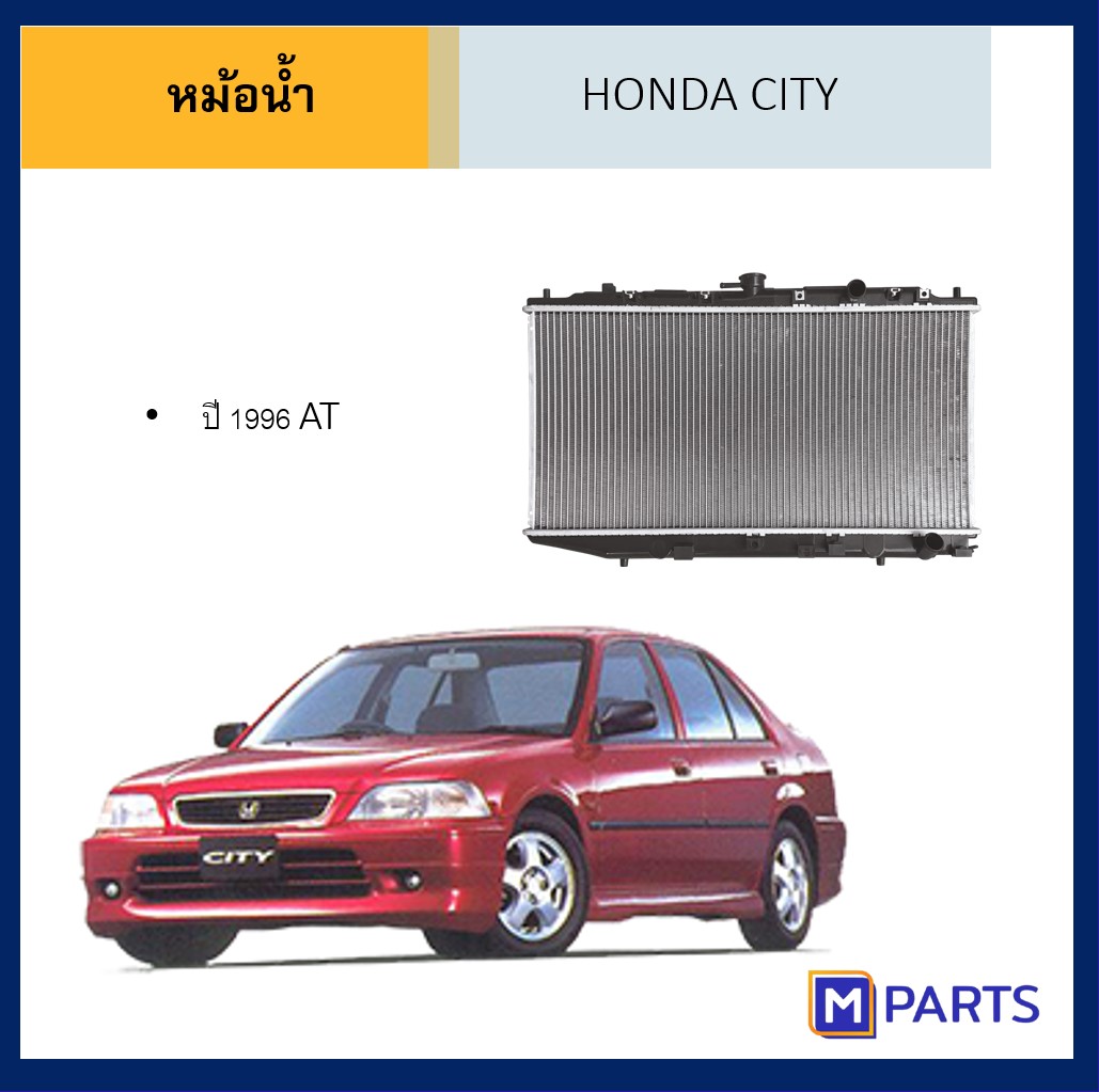 หม้อน้ำ ฮอนด้า ซิตี้ HONDA CITY ปี 1996-1999 เกียร์ออโต้ | Lazada.co.th
