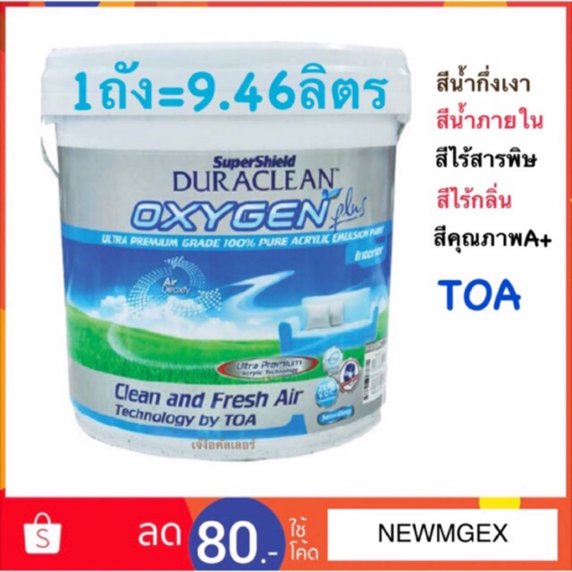 TOA Duraclean A+ 9.46ลิตร ซุปเปอร์ชิลด์ ดูราคลีน สีน้ำภายใน ทาง่าย ปลอด ...