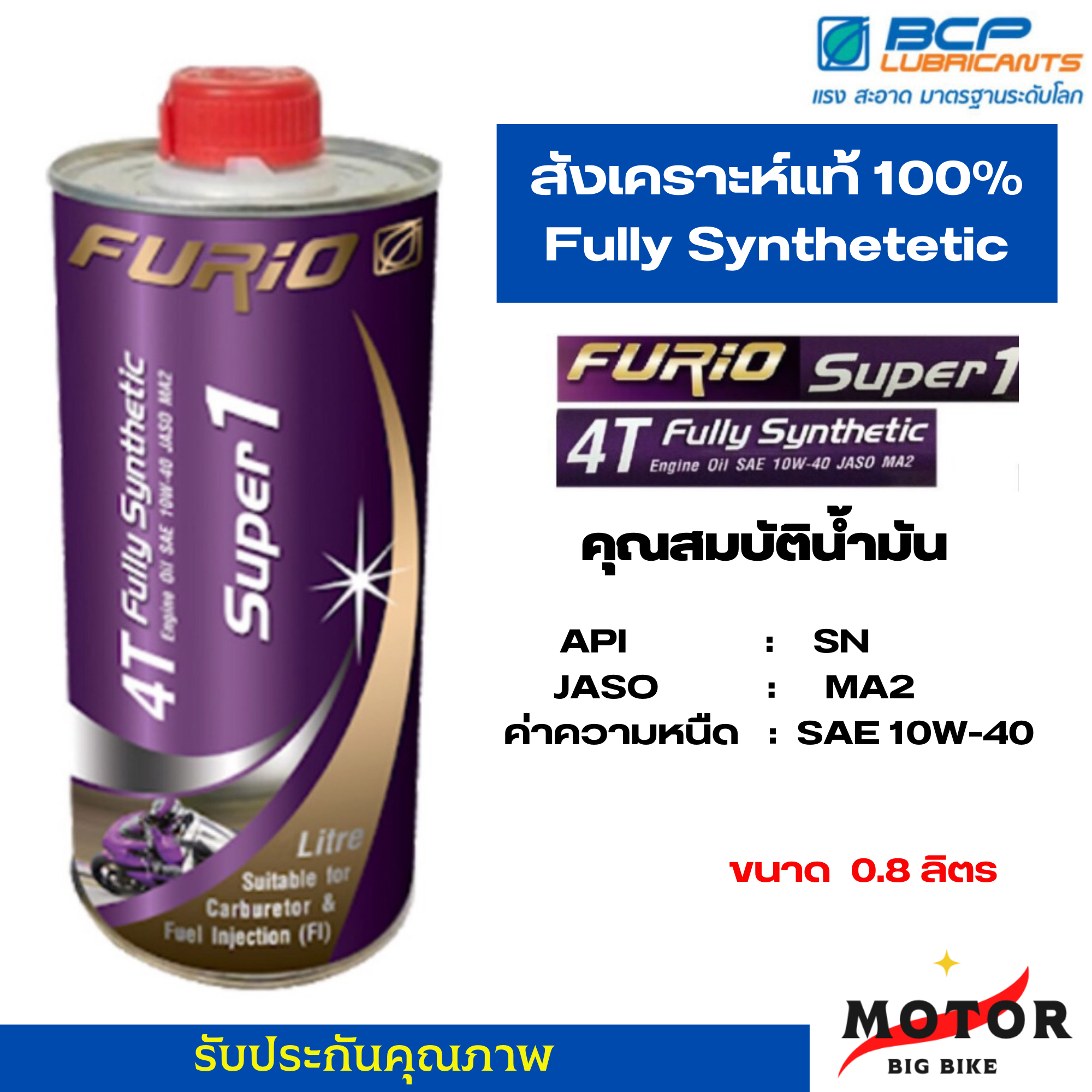 ขนาด0.8L น้ำมันเครื่องมอเตอร์ไซด์สังเคราะห์ 100% บางจาก ฟูริโอ ซุปเปอร์ 1 BCP FURiO Super1 4T ...