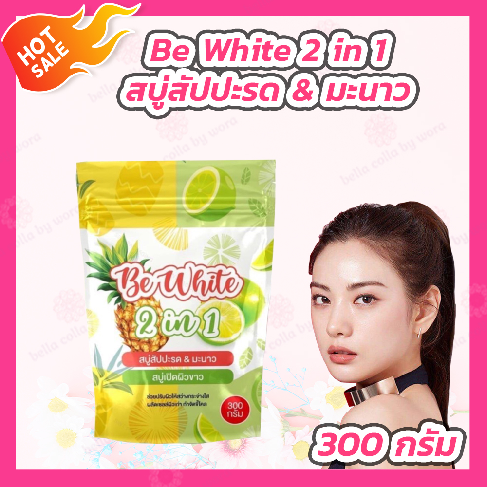 Be White 2 in 1 สบู่ สัปปะรด & มะนาว [บรรจุ 3 ก้อน] [300 กรัม] | Lazada ...
