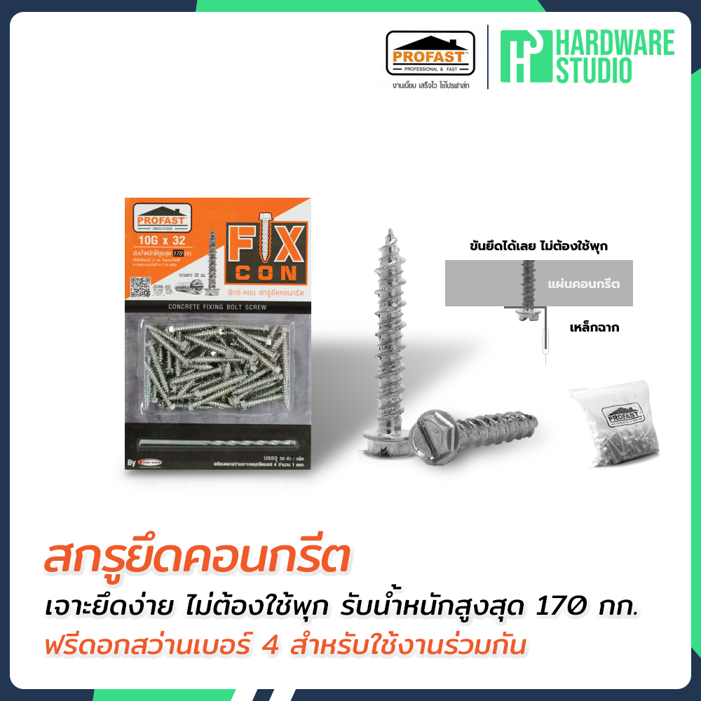 PROFAST สกรูยึดคอนกรีต FIX-CON ยาว 32 มม. จำนวน 50 ตัว/แพ็ค แถมดอกสว่านเบอร์ 4 จำนวน 1 ดอก ...