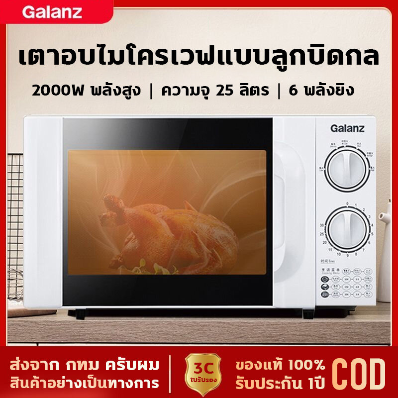ไมโครเวฟ Galanz รุ่น P70D20TL-D4 (ขนาด 25 ลิตร) 2000 วัตต์ Microwave ...