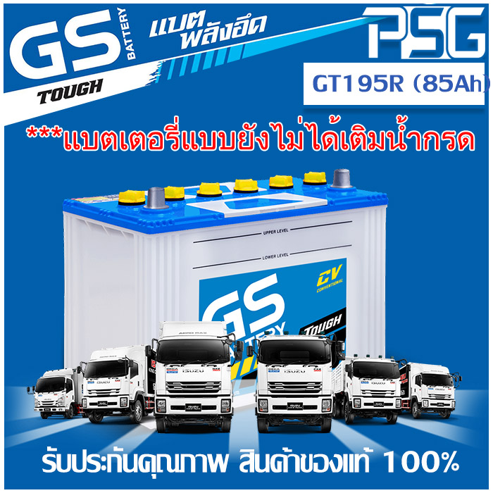 GT195 (12V 85Ah) GS BATTERY แบตเตอรี่ชนิดเติมน้ำกลั่น (ยังไม่พร้อมใช้ ...