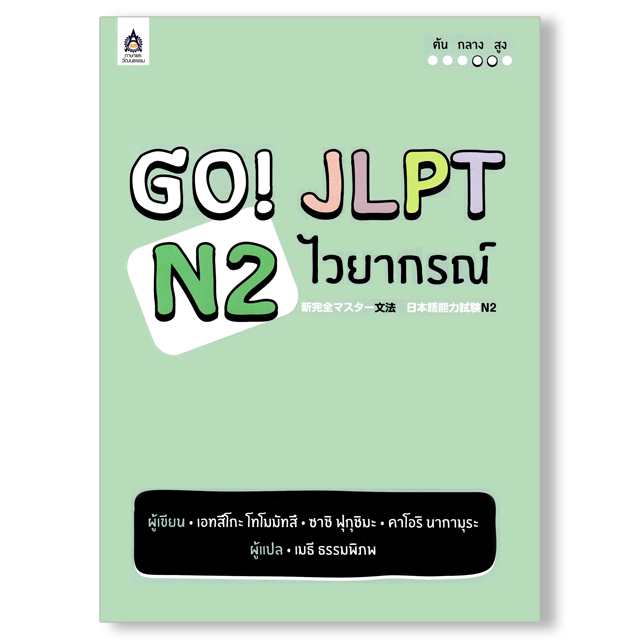 GO! JLPT N2 ไวยากรณ์ BY DKTODAY | Lazada.co.th