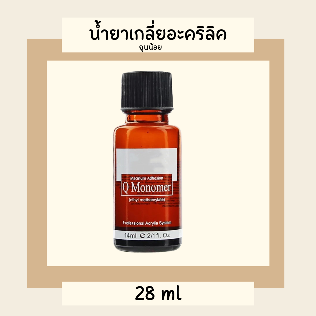 น้ำยาเกลี่ยอะคริลิค แบบฉุนน้อย น้ำยา Monimer โมโนเมอร์ น้ำยาเกลี่ย ...