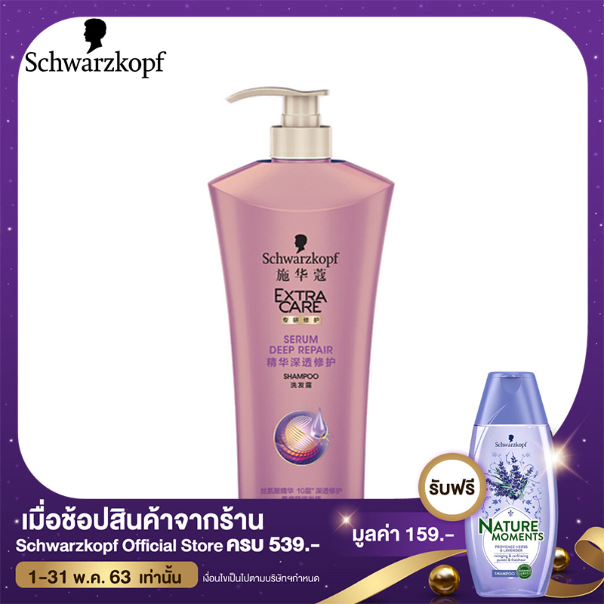 รีวิว Schwarzkopf Extra Care Serum Deep Repair Shampoo 600 Ml ชวาร์สคอฟ เอ็กซ์ตร้าแคร์ แชมพู