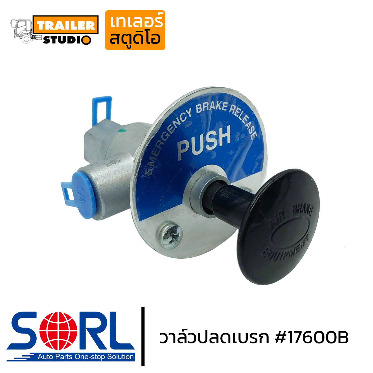 วาล์วปลดเบรค #17600B SORL วาล์วลมรถพ่วง รถบรรทุก แฮนด์เบรค วาล์วลม ...