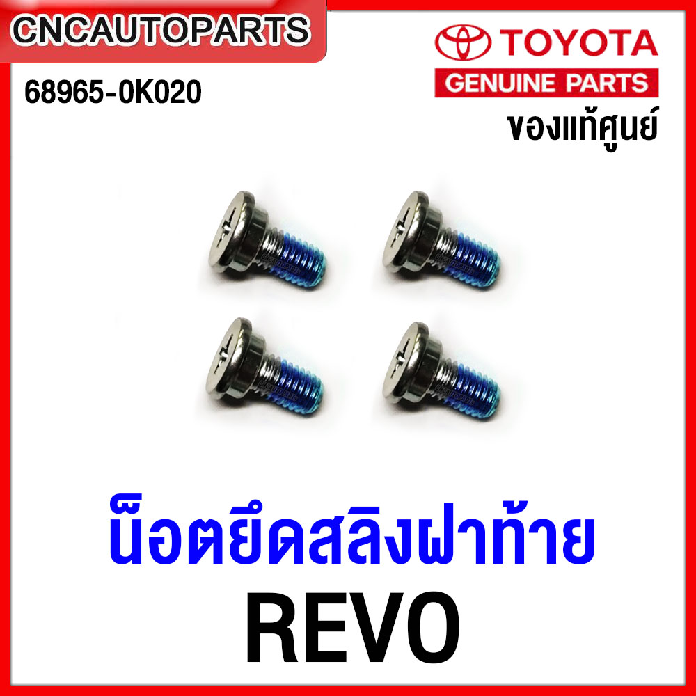 ของแท้ศูนย์ น็อตยึดสลิงฝาท้าย TOYOTA REVO รหัสอะไหล่ 68965-0K020 ...