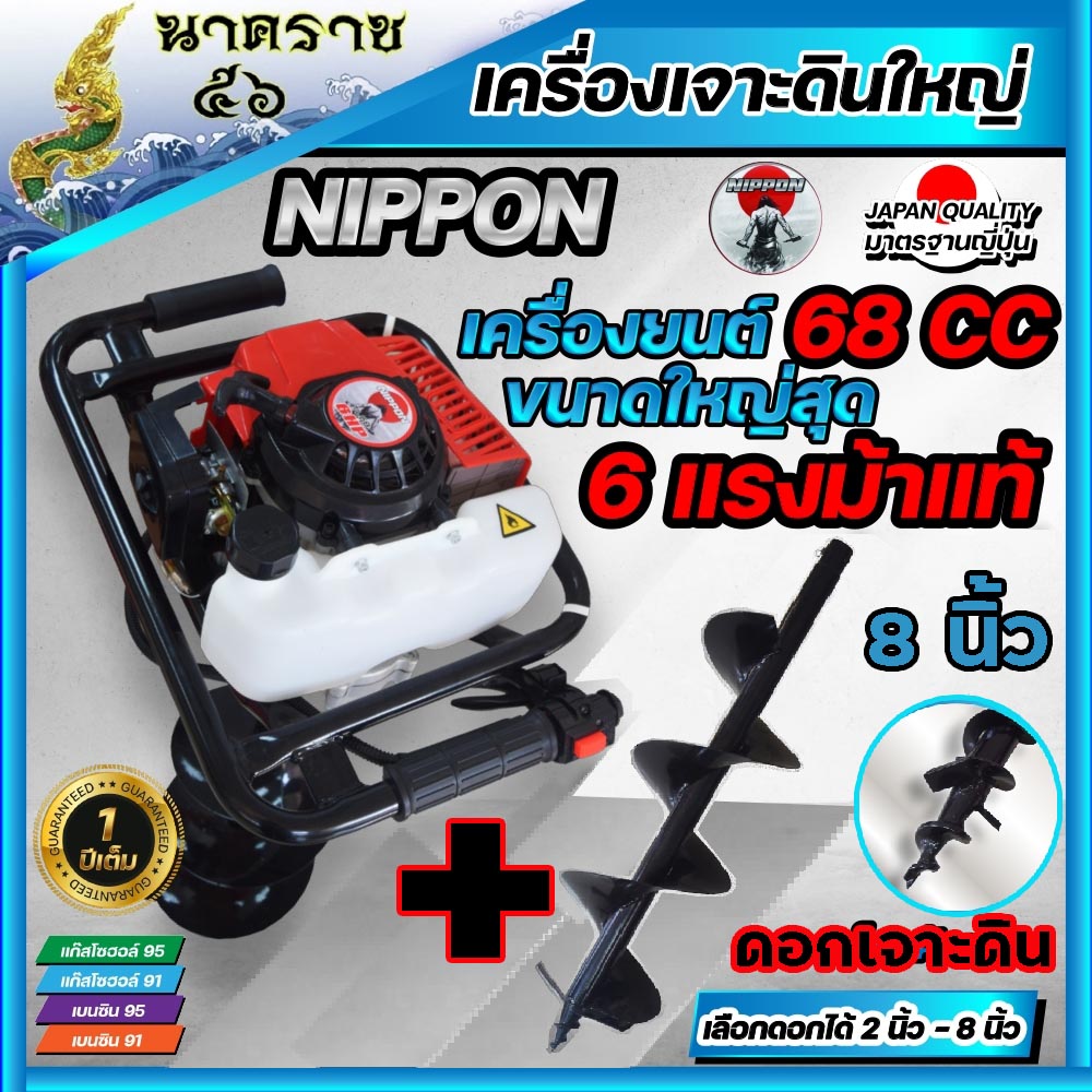 เครื่องเจาะดิน เจาะหลุม 68CC NIPPON 6แรงม้า เลือกดอกเจาะได้ 2”-12” | Lazada.co.th
