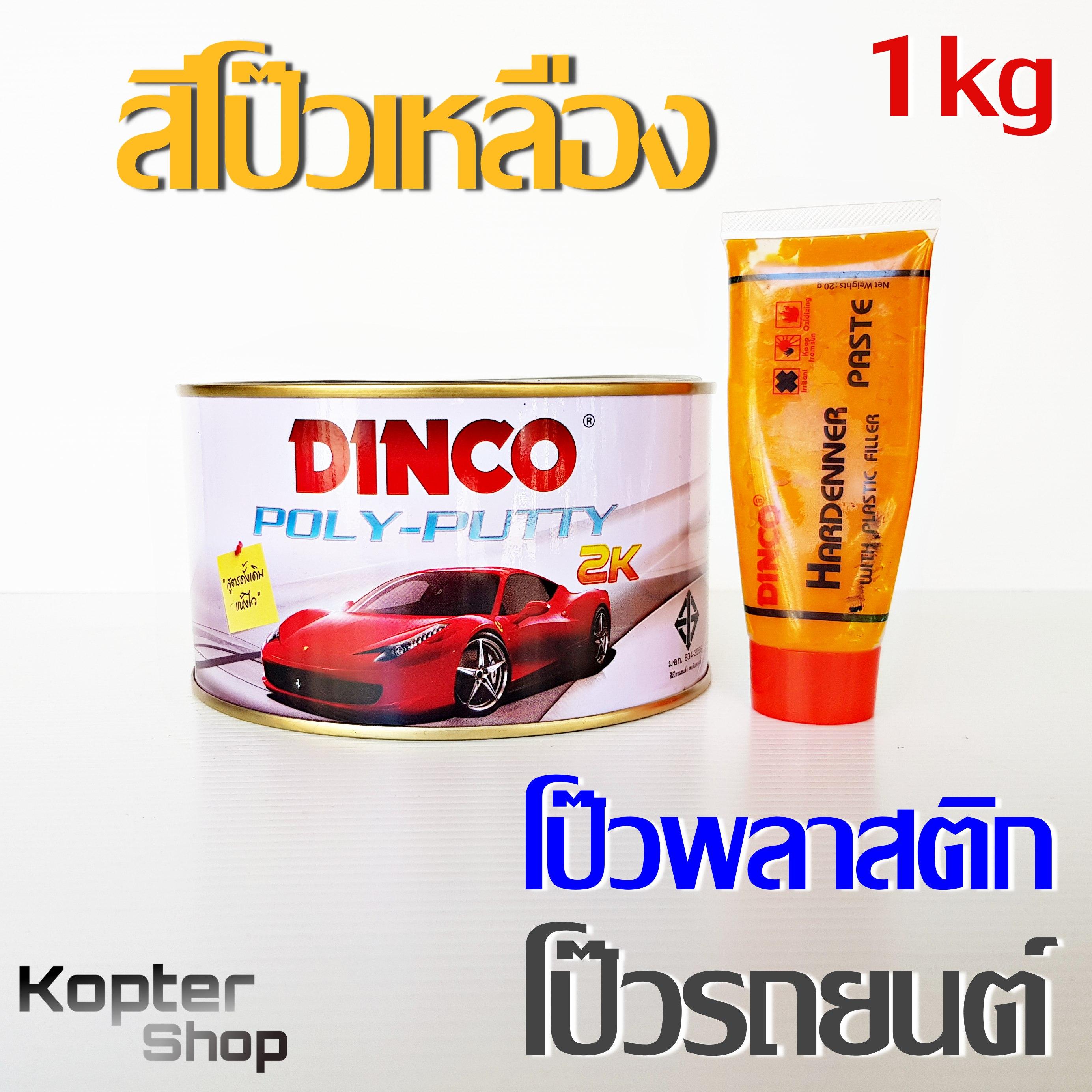 สีโป๊ว สีโป๊วเหลือง สีโป๊ สีโป้ว สีโป๊วพลาสติก สีโป๊วรถยนต์ สีโป้ว ดิง ...