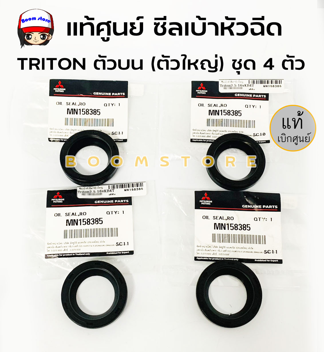 MITSUBISHI แท้ศูนย์ ซีลเบ้าหัวฉีด ยางเบ้าหัวฉีดตัวใหญ่ MITSUBISHI ...