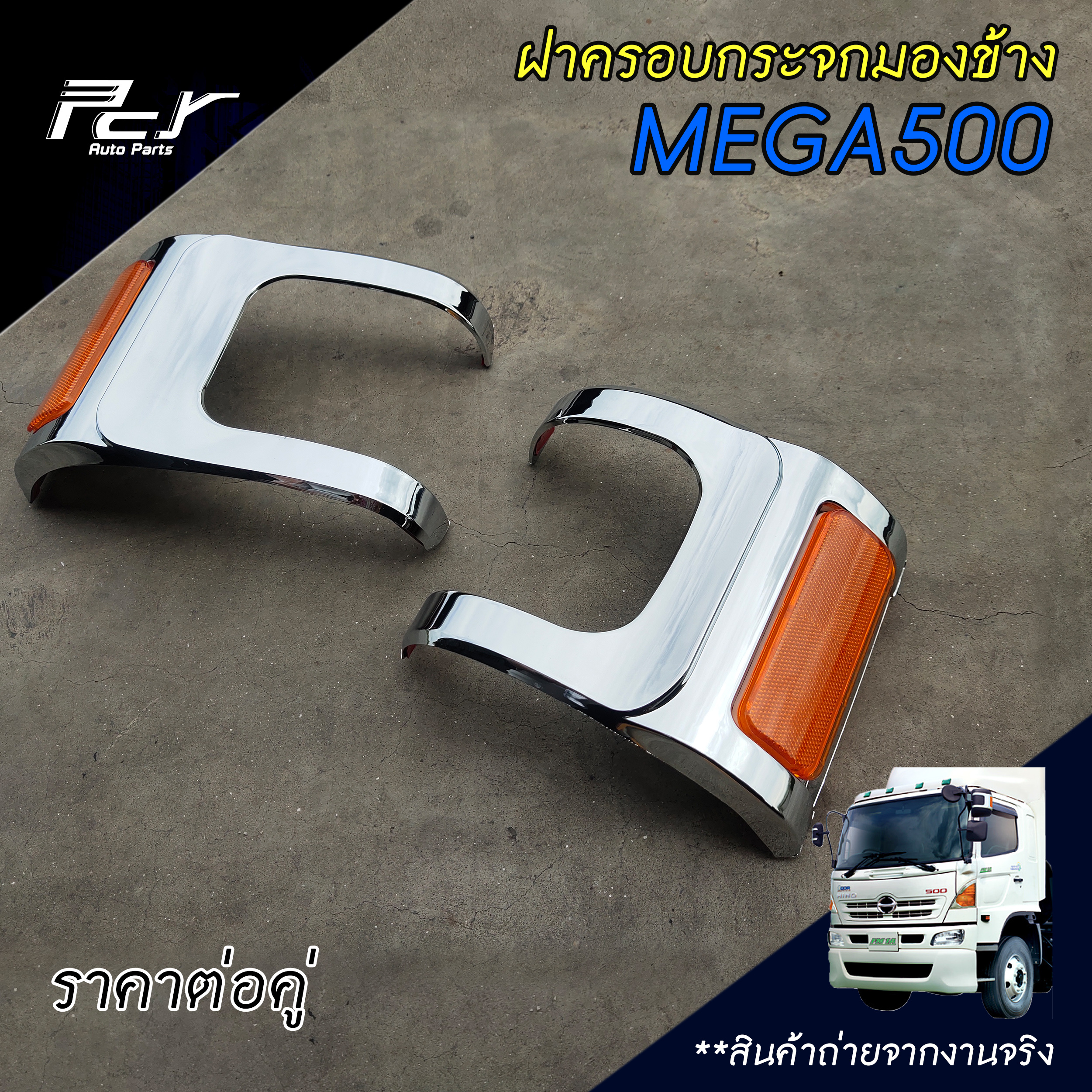 ฝาครอบกระจกมองข้าง (ชุด) ชุบโครเมียม MEGA 500 ของแต่ง รถบรรทุก สิบล้อ ...