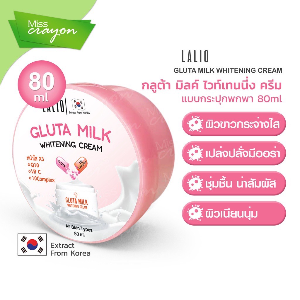 กลูต้า มิลค์ ไวท์เทนนิ่ง ลาลิโอครีม 80 ml. LALIO GLUTA MILK WHITENING ...