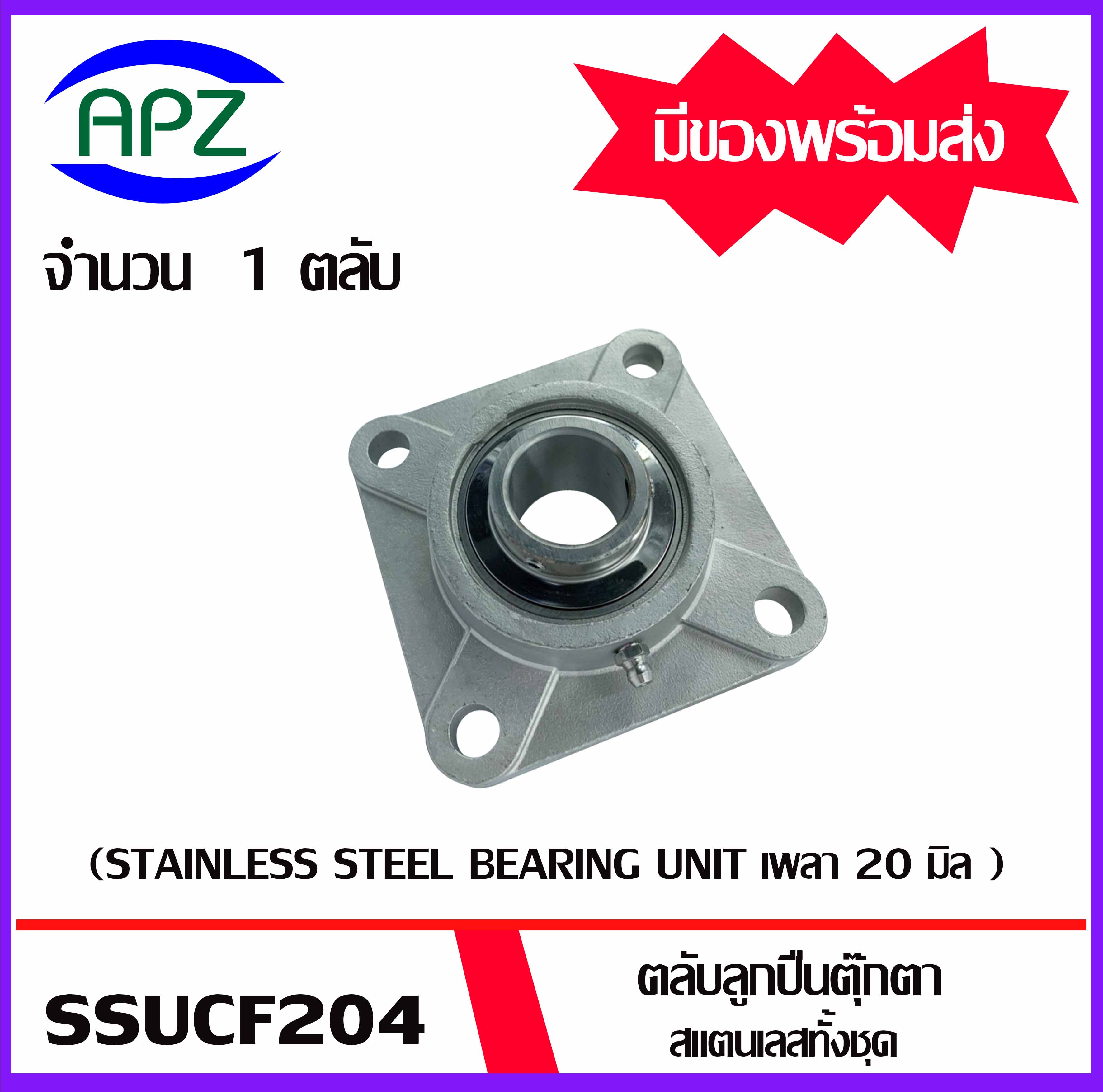 SSUCF204 ตลับลูกปืนตุ๊กตาสแตนเลสทั้งชุด ( STAINLESS STEEL BEARING UNIT ...