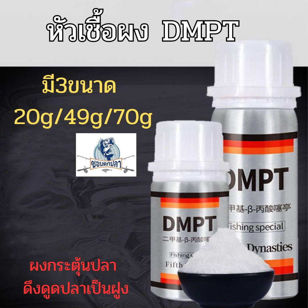 หัวเชื้อผงDMPT หัวเชื้อผงเร่งปลาเข้าเหยื่อ DMPT สารกระตุ้นการกินของปลา ...